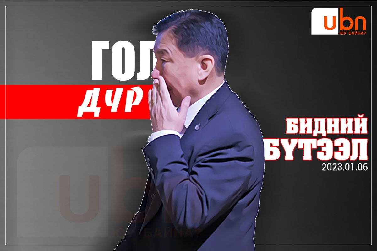 ГОЛ ДҮР: БИДНИЙ “БҮТЭЭЛ”...